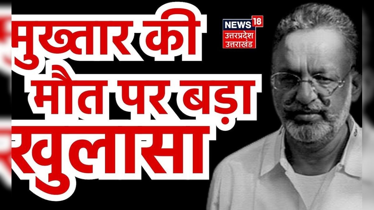 Mukhtar Ansari Death: मुख्तार की मौत पर बड़ा खुलासा, देखिए Special Report | Banda Jail ...