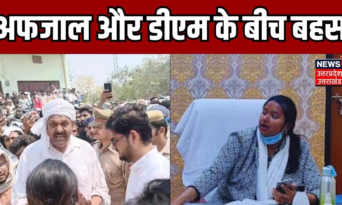 Mukhtar Ansari News: अफजाल और डीएम के बीच बहस | Afzal Ansari | DM ...