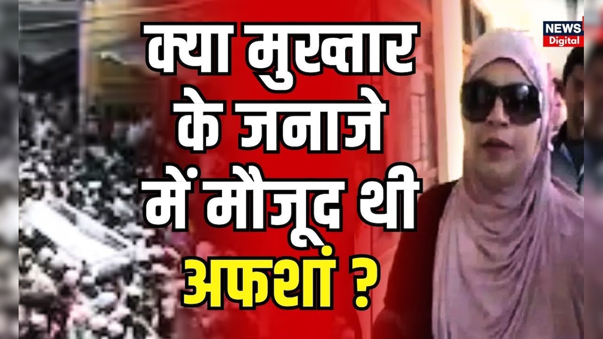 Mukhtar Ansari Funeral News : मुख्तार अंसारी के जनाजे में भीड़ का ...