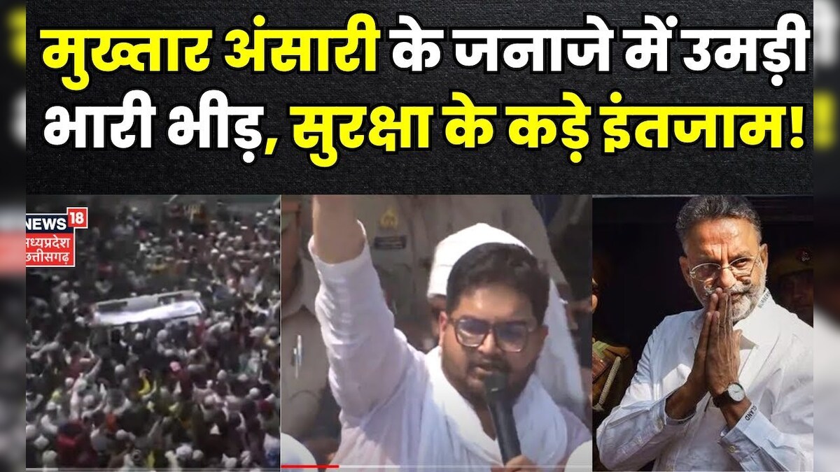 Mukhar Ansari के जनाजे में उमड़ी भारी भीड़, सुरक्षा के कड़े इंतजाम ...