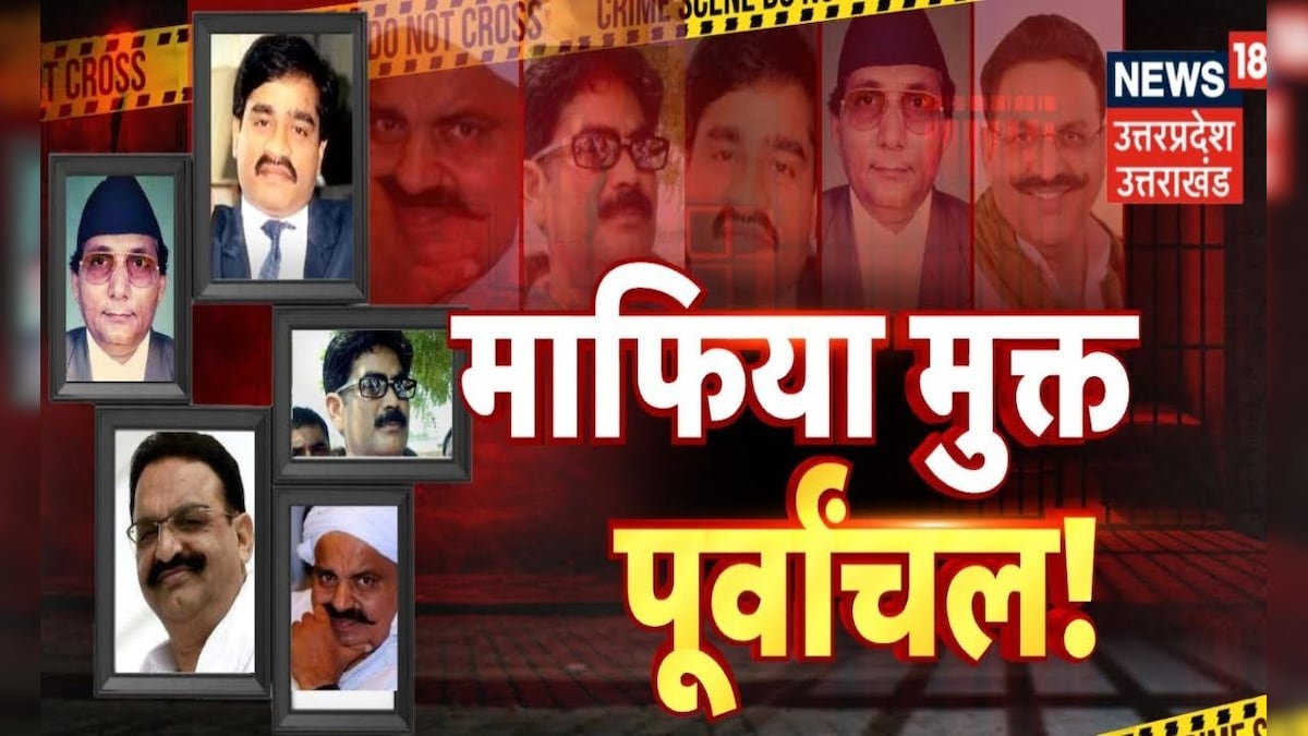 Mukhtar Ansari News: पूर्वांचल में माफिया 'राज' का द एंड!। Atiq Ahmed ...