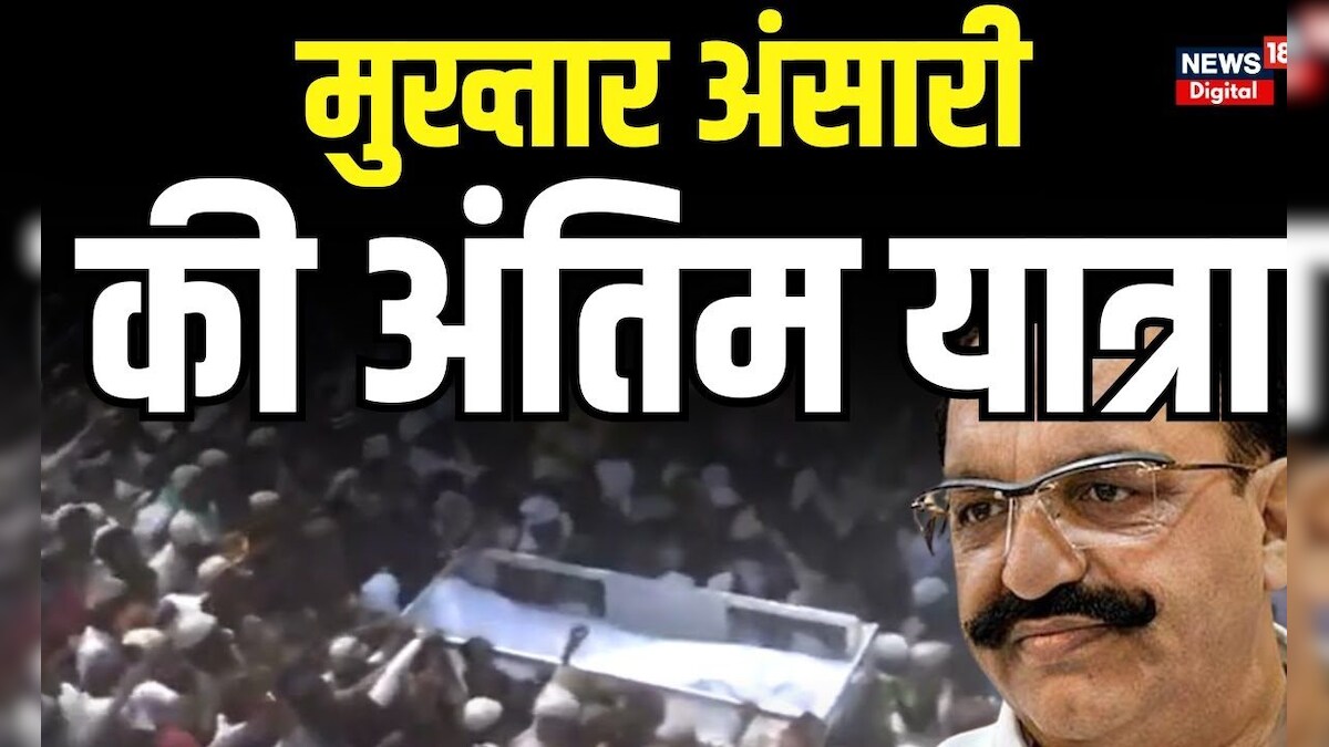 Mukhtar Ansari Funeral News : मुख्तार अंसारी का जनाजा | CM yogi | Afsa ...