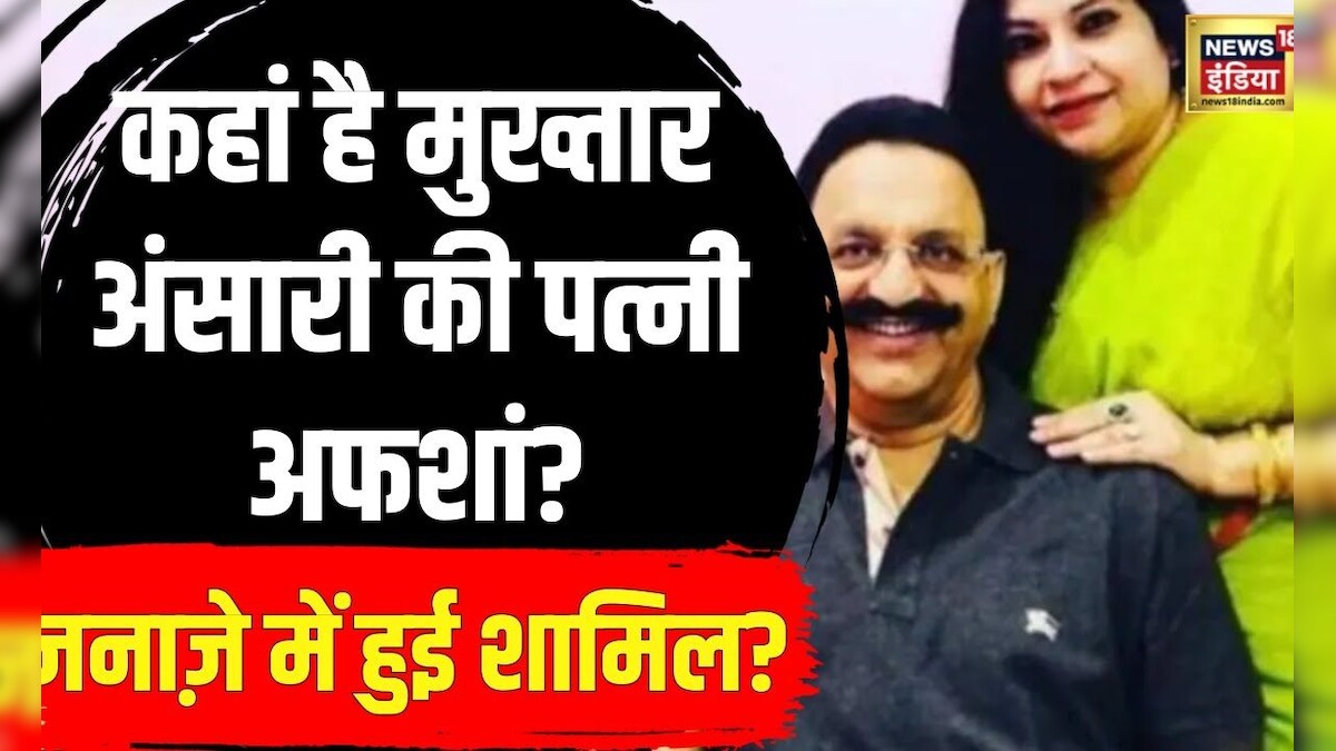 Mukhtar Ansari News: मुख़्तार अंसारी के परिवार में कौन-कौन ? जान लीजिए ...