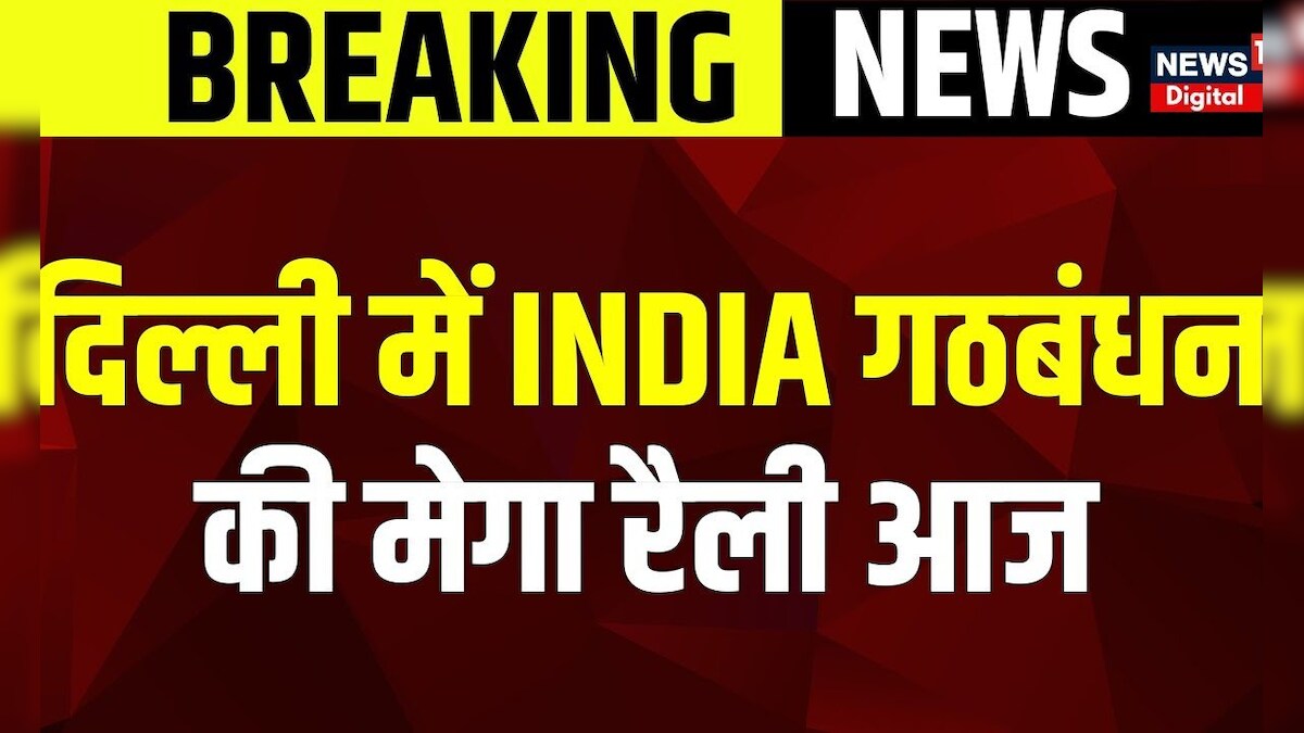 Breaking News : Delhi में इंडिया गठबंधन की मेगा रैली आज | INDIA ...