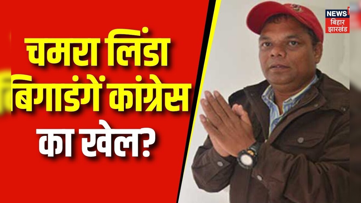 Lok Sabha Election 2024 : Chamra Linda बिगाडंगें Congress का खेल? | JMM ...