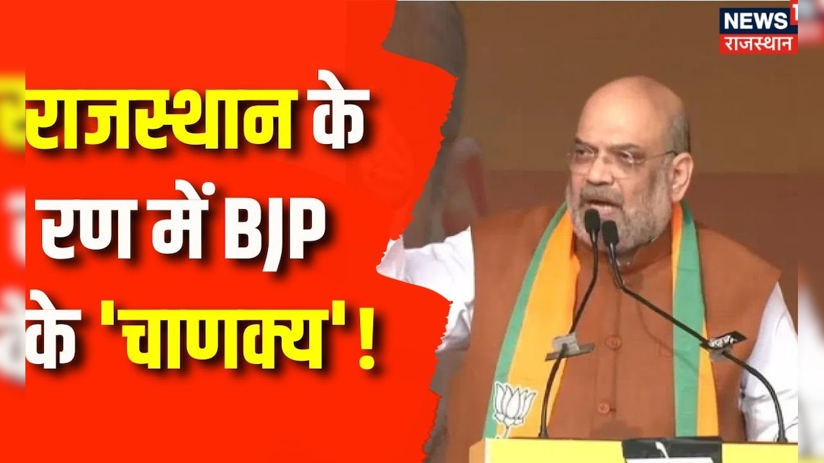 Lok Sabha Elections 2024 : राजस्थान के रण में BJP के 'चाणक्य'! | Jaipur News | BJP | CM ...