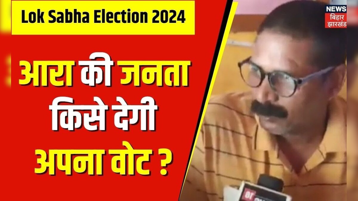 Lok Sabha Election 2024: Arrah की जनता के मन में क्या है? | Nitish Kumar | Tejashwi Yadav | Top ...