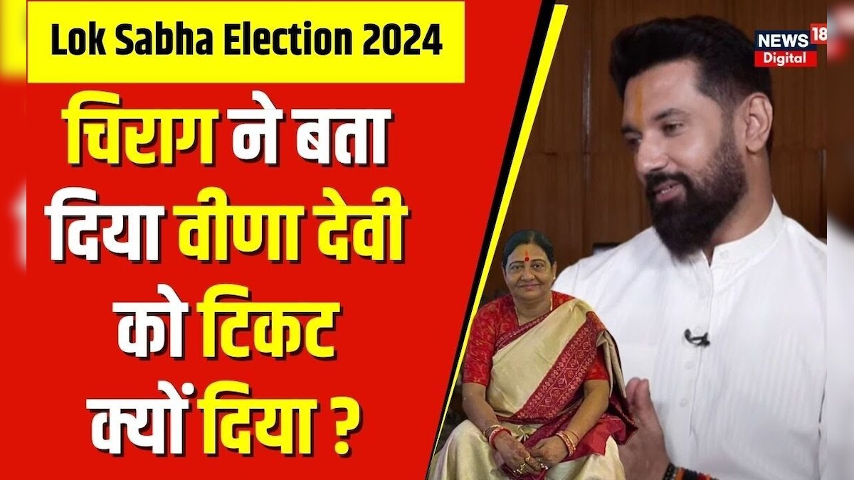 Chirag Paswan Interview: Veena Devi को Vaishali से क्यों टिकट दिया ...
