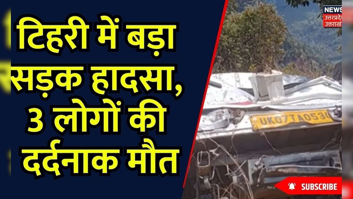 Uttarakhand Accident News: टिहरी में बड़ा हादसा, गहरी खाई में गिरी ...