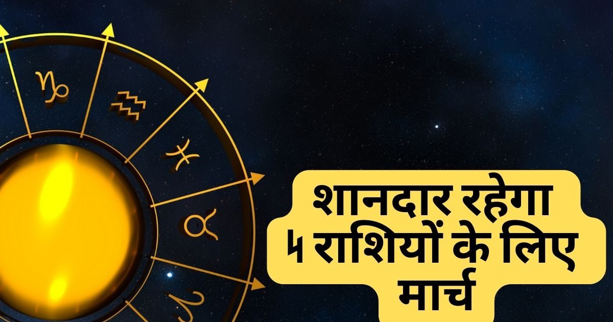 4 राशियों के लिए अच्छा रहेगा मार्च का पूरा महीना, प्रमोशन के साथ होगी ...