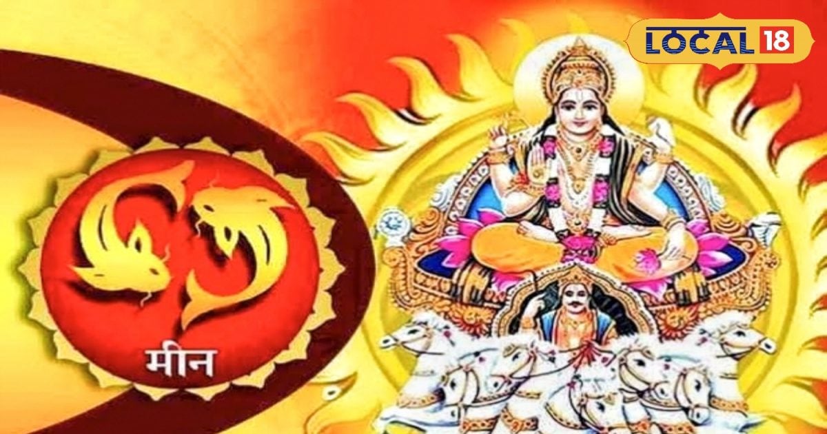 मीन संक्रांति पर बन रहा अद्भुत संयोग, सूर्यदेव की उपासना से दूर होंगे ...