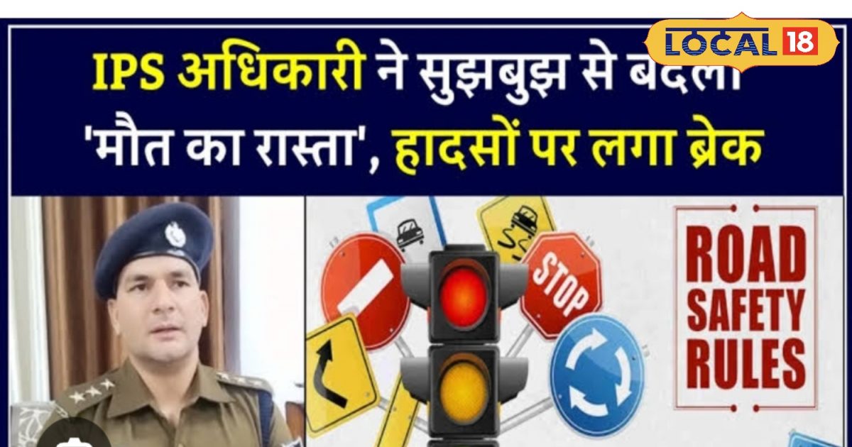 Road Safety: IPS अधिकारी ने सूझबूझ से बदला 'मौत का रास्ता', यहां हादसों ...