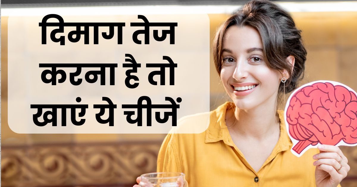 दिमाग लगाने वाला करते हैं काम, आज से खाना शुरू कर दें 7 चीजें ...
