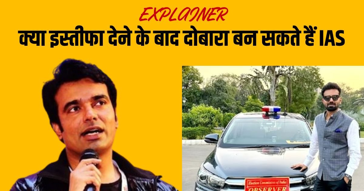 Explainer: चुनाव के लिए दिया इस्तीफा, क्या दोबारा IAS बन सकते हैं अभिषेक सिंह? क्या है नियम ...