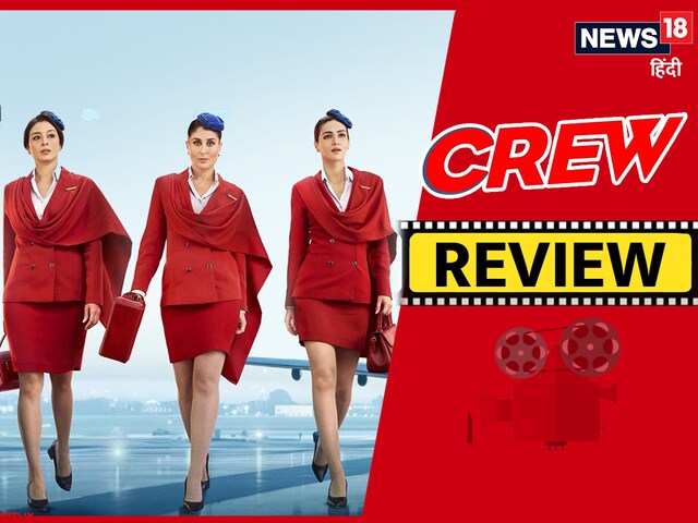 'Crew' Movie Review: करीना कपूर, तब्बू और कृति सेनन की तिगड़ी ने किया ...