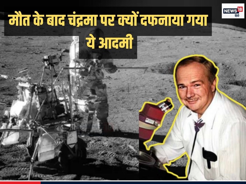 कौन था वो आदमी, जिसे मौत के बाद चंद्रमा पर भेजा गया? अमेरिका ने बहुत ...