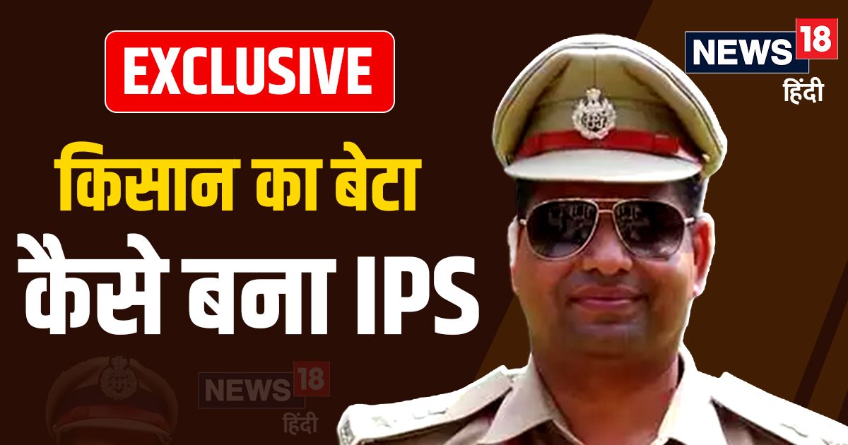 Success Story: परिवार ने खेत बेचकर पढ़ाया, 2 बार पास की UPSC, बन गए IPS ...