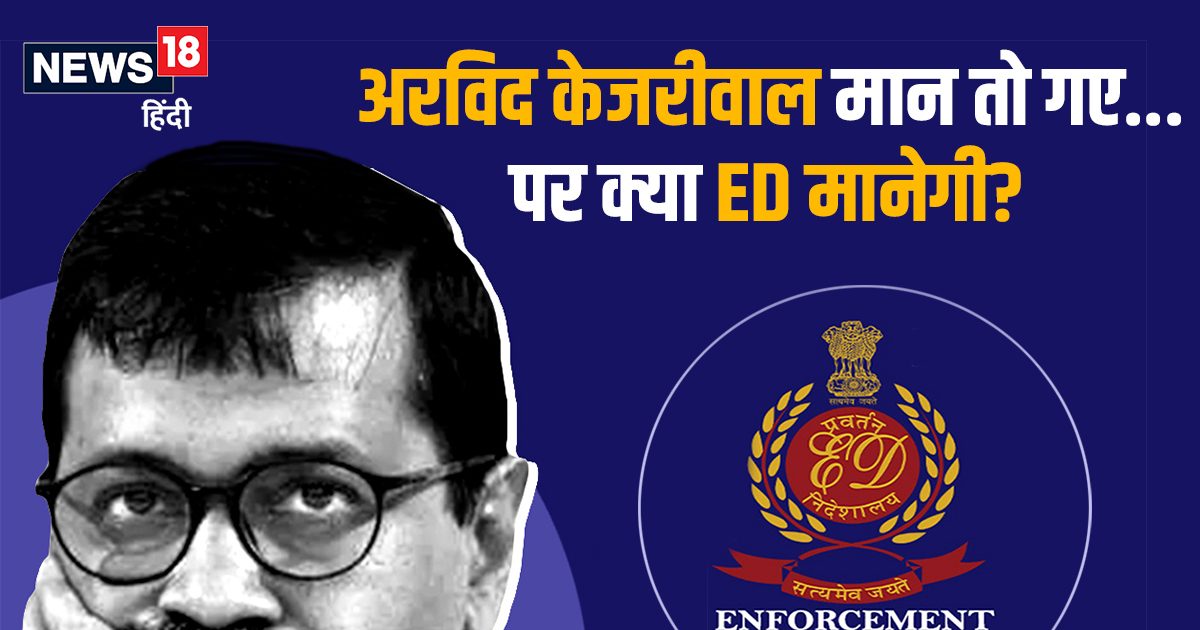 दिल्ली शराब कांड: 8 बार 'ना' के बाद माने अरविंद केजरीवाल, ED को 'हां ...