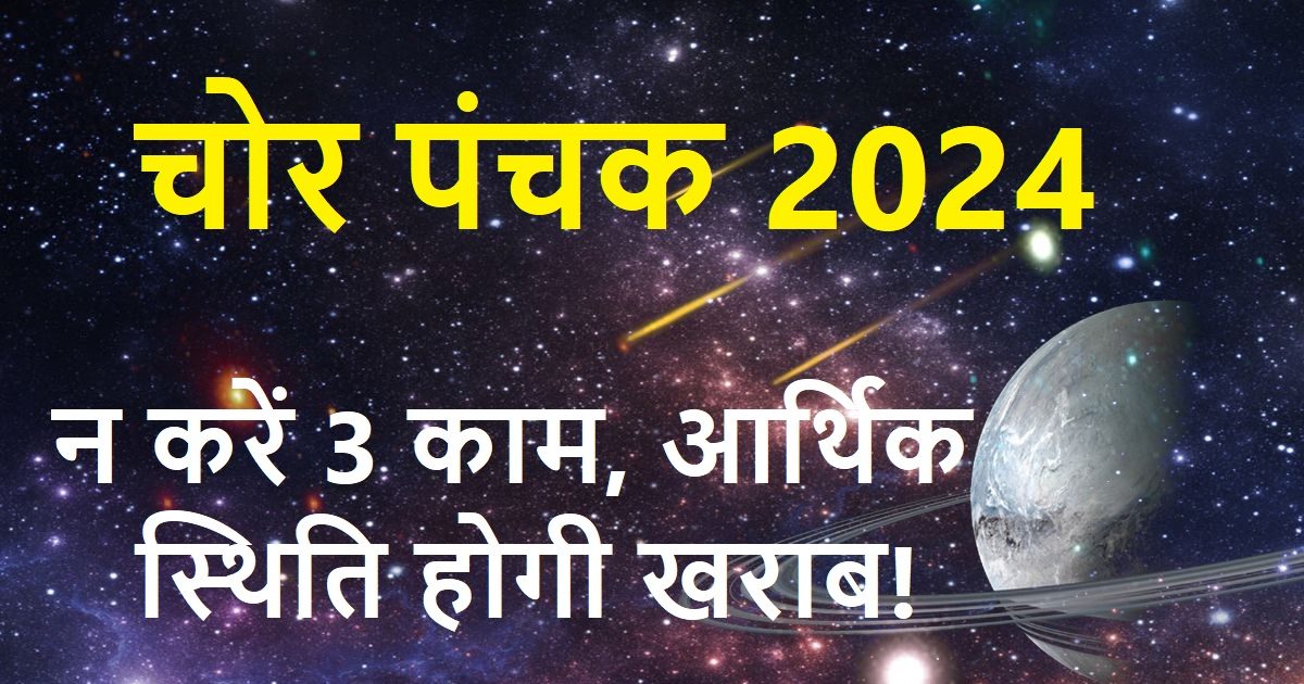 Chor Panchak 2024: आज से शुरू है चोर पंचक, जान लें समय, 3 काम भूलकर भी न करें, हो सकता नुकसान ...
