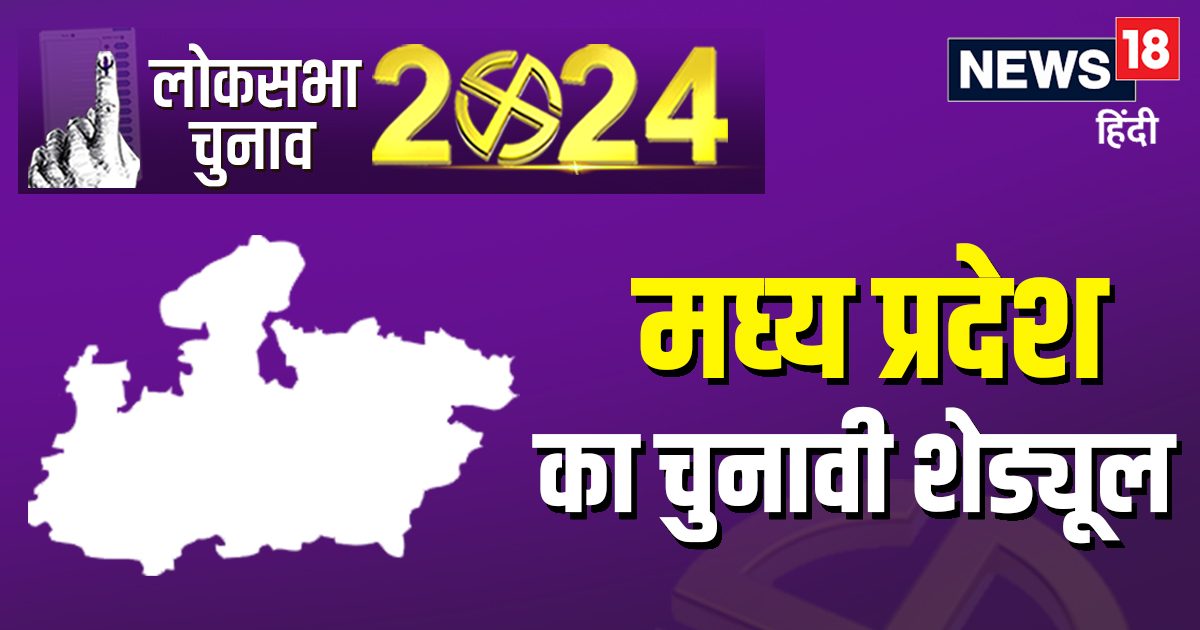 एमपी लोकसभा चुनाव और रिजल्ट की तारीख का एलान जल्द, जानें कौन कितने पानी ...
