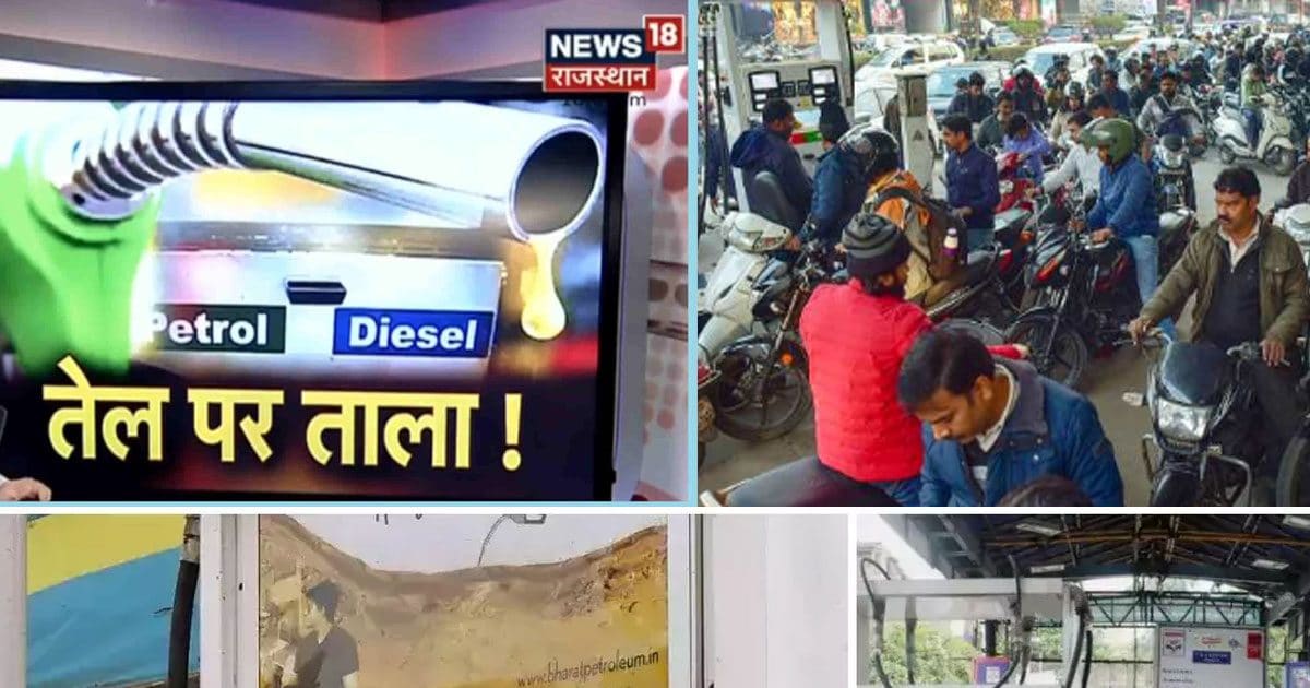 राजस्थान के इन जिलों में आज सुबह से नहीं मिल रहा पेट्रोल-डीजल, 48 घंटे ...