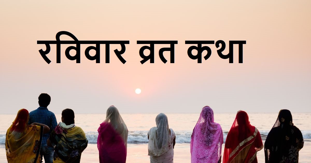 Raviwar Vrat 2024 Katha: सूर्य पूजा के समय पढ़ें रविवार व्रत कथा, धन ...