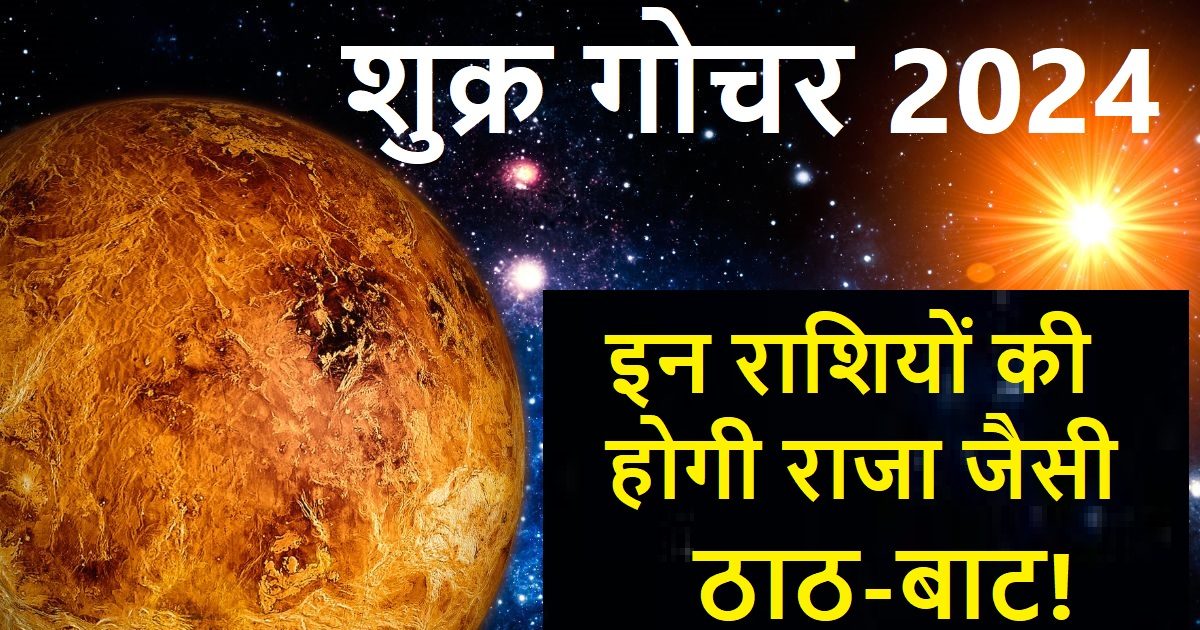 Shukra Grah Ka Gochar: आज कुंभ में शुक्र का प्रवेश, इन 5 राशि के जातकों ...