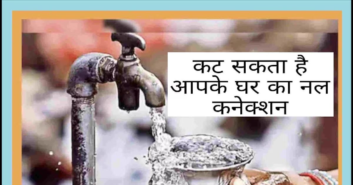 पानी का बकाया बिल तुरंत कर दें जमा, कल है आखिरी दिन, फिर GNIDA काटना ...