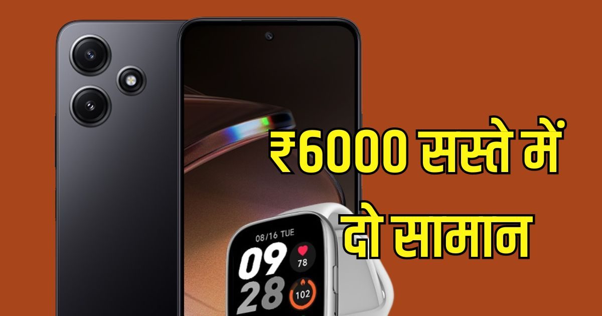 शाओमी के ‘किंग’ फोन के साथ मिल रही है तगड़ी स्मार्टवॉच, इस Combo डील से ...