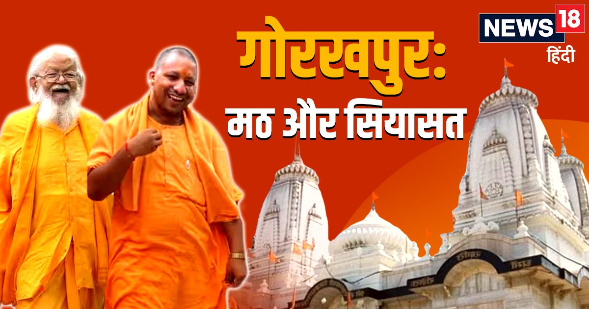योगी के गढ़ में पहली बार कौन बना था सांसद 10 बार रहा मंदिर का रहा