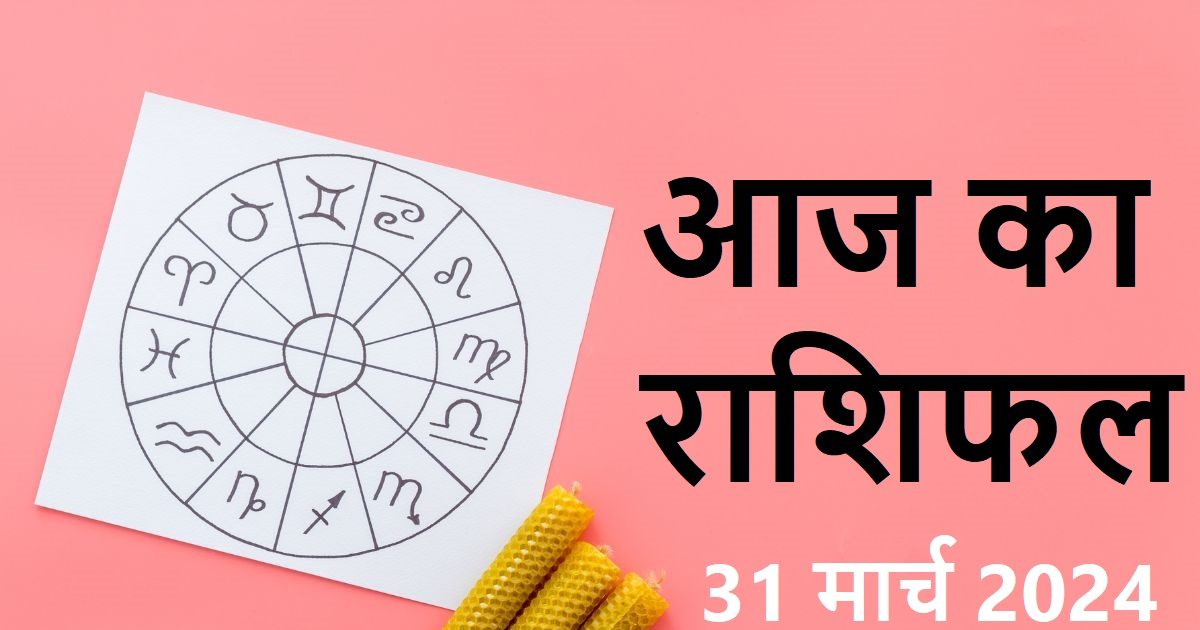 Aaj Ka Rashifal: 3 राशिवालों को अपने फैसलों से पड़ सकता है पछताना ...