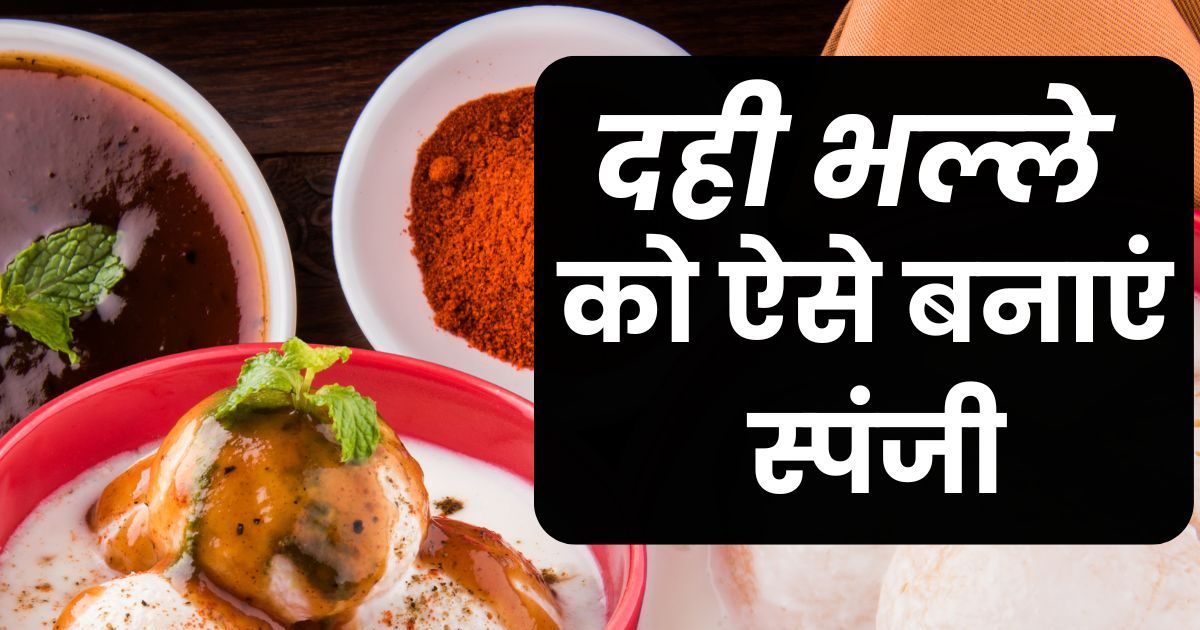 Holi Special: सॉफ्ट नहीं बनता दही भल्‍ले का वड़ा, अपनाएं ये 3 सीक्रेट ...