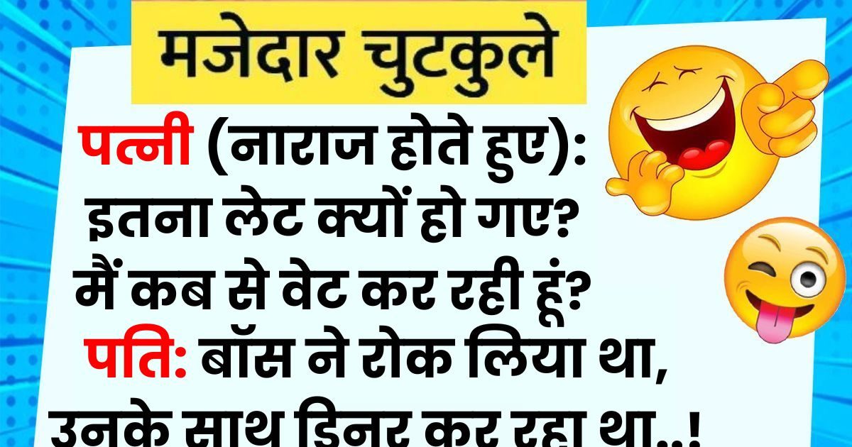 Holi Jokes: ऑफिस से आए पति से पत्नी ने पूछी देर से आने की वजह, मिला ऐसा ...