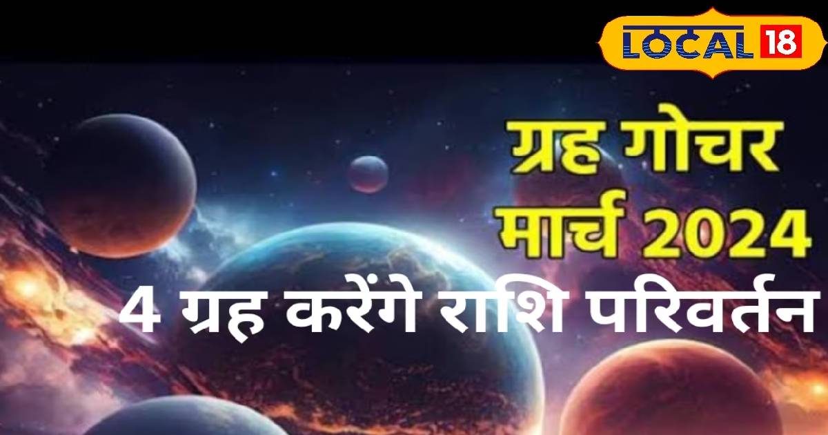4 planets will change zodiac signs in the month of march - News18 हिंदी