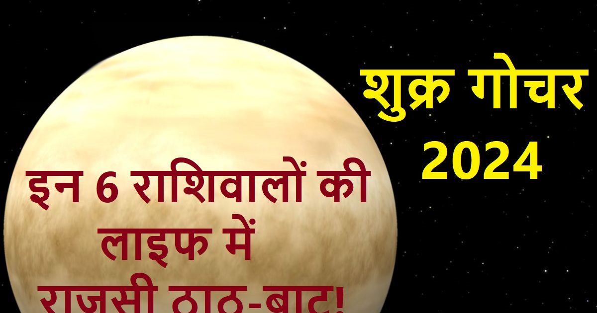 Shukra Grah Gochar 2024: 31 मार्च को शुक्र करेगा मीन में प्रवेश, इन 6 ...