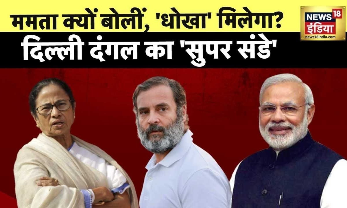 Lok Sabha Election2024 : ममता क्यों बोलीं, 'धोखा' मिलेगा?। Sunita Kejriwal | Mamta | Rahul | PM ...