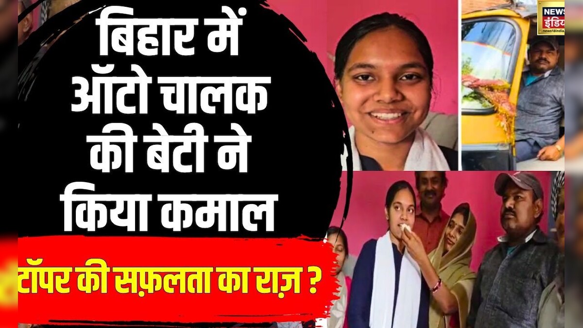 Bseb Bihar Board 10th Result 2024 ऑटो चालक की बेटी ने किया कमाल