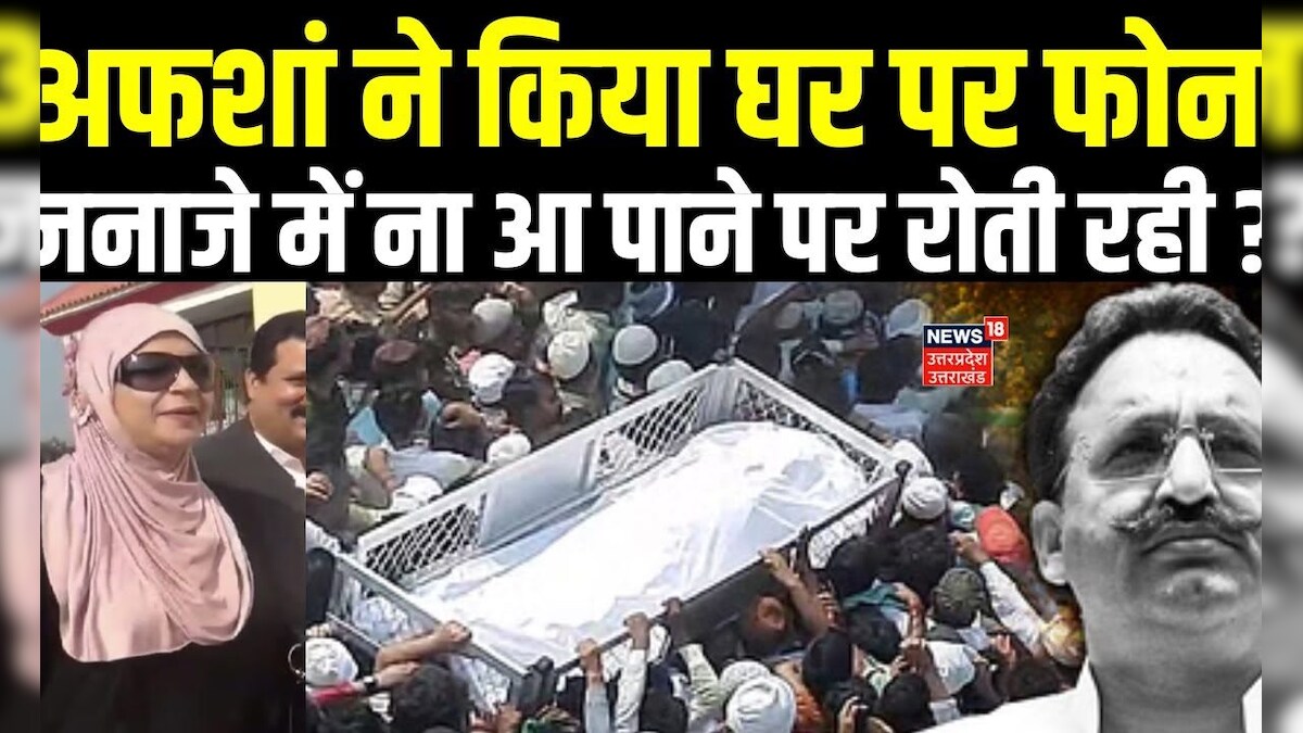 Afsa Ansari ने देर रात किया घर पर फोन, जनाजे में ना आने की लाचारी पर ...