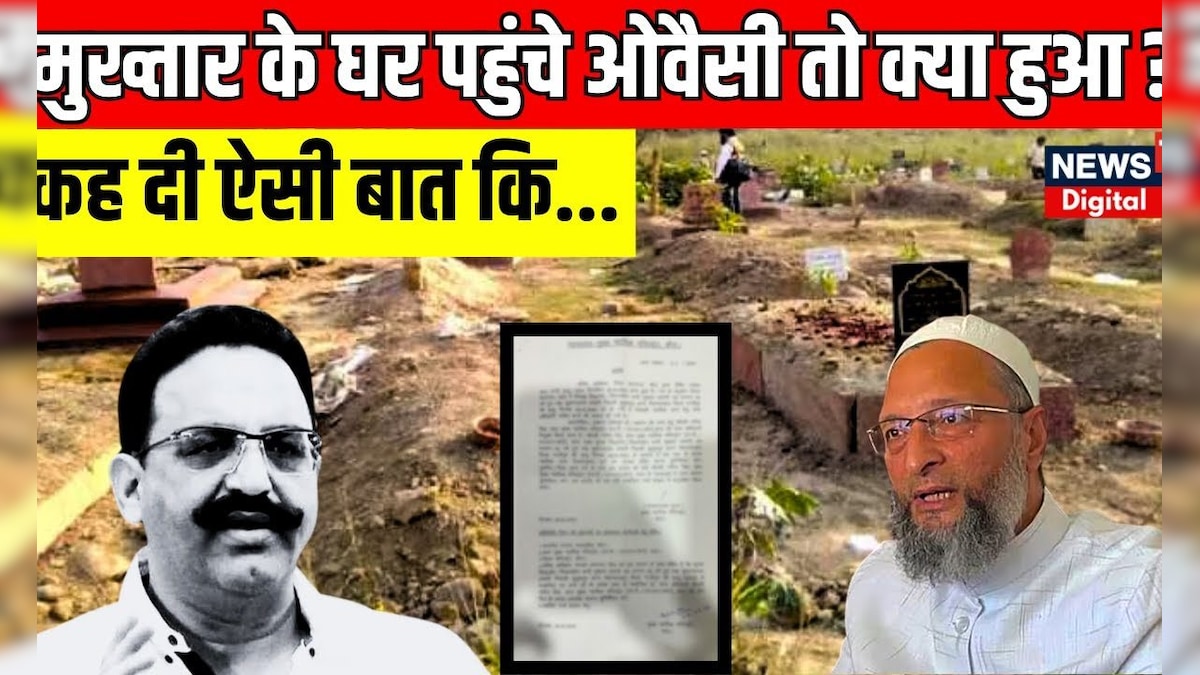 Mukhtar Ansari के परिजनों से मिले Owaisi तो क्या बोले ? Breaking News ... Mukhtar Ansari के परिजनों से मिले Owaisi तो क्या बोले ? Breaking News ...