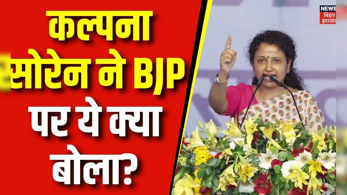 Lok Sabha Election : कल्पना सोरेन ने BJP पर ये क्या बोला? | Kalpana ...