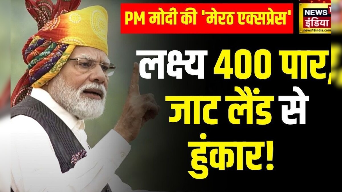 Lok Sabha Election 2024 : 2024 के लिए पीएम मोदी की 'मेरठ एक्सप्रेस' | NDA | PM Modi | CM Yogi ...