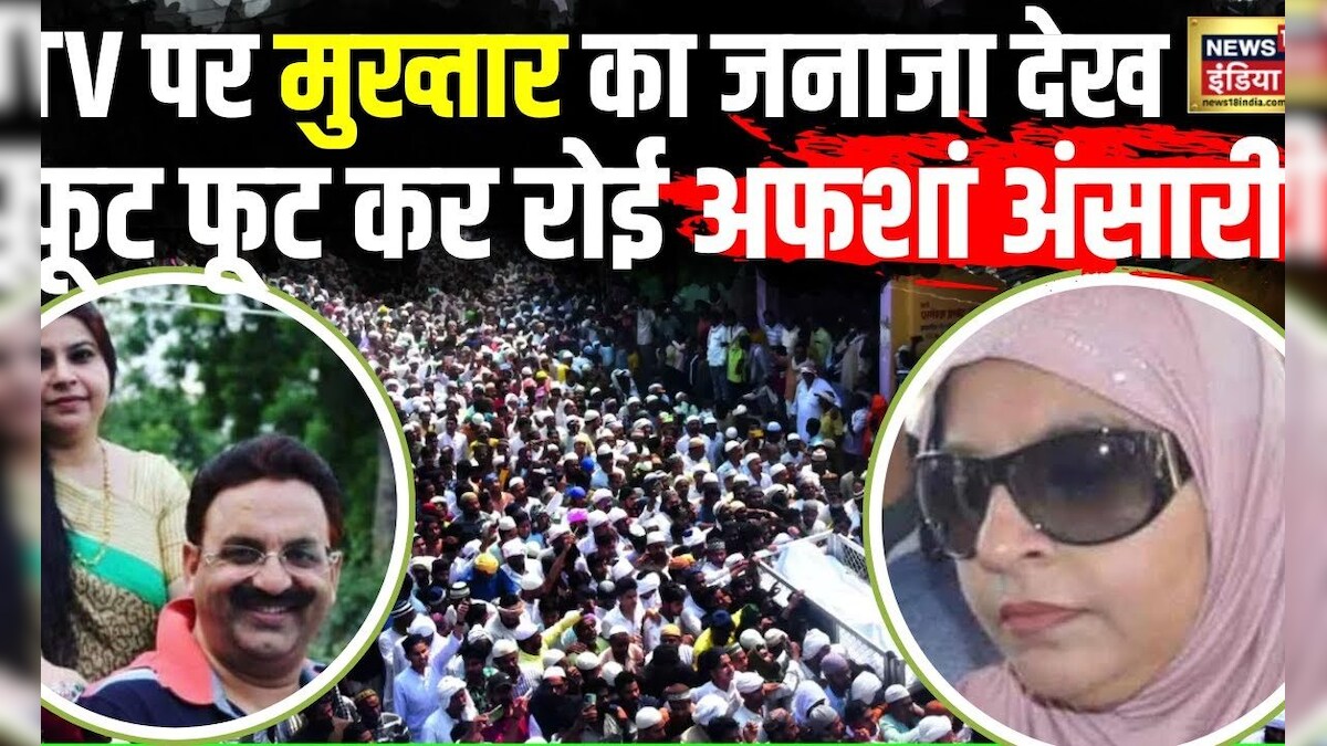 Mukhtar Ansari News : मुख्तार के जनाजे को देखते ही फोन पर रोई Afsa ...
