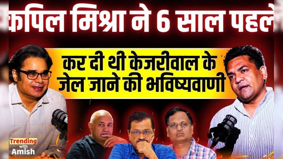 Trending With Amish :BJP नेता Kapil Mishra ने 6 साल पहले कर दी थी Kejriwal के जेल जाने की ...