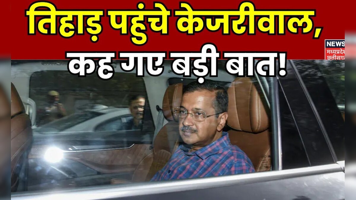 Delhi Liquor Case : Arvind Kejriwal को भेजा तिहाड़ जेल, Kejriwal ...