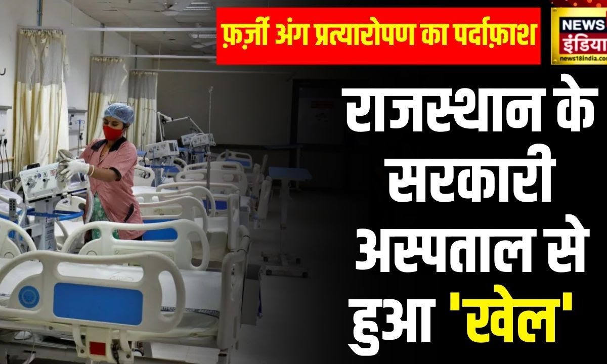 Rajasthan SMS Hospital : फ़र्ज़ी अंग प्रत्यारोपण का पर्दाफ़ाश | Organ ...