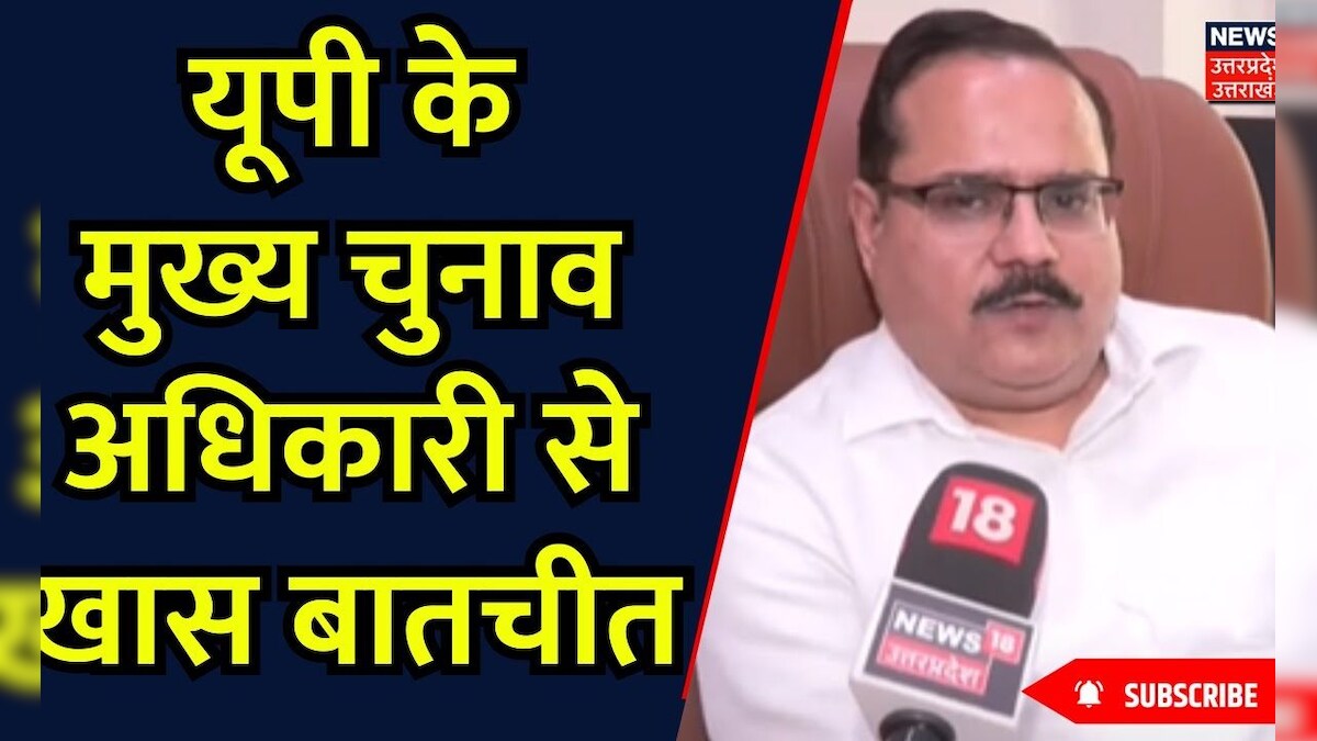 Loksabha Election 2024 यूपी के मुख्य चुनाव अधिकारी से खास बातचीत