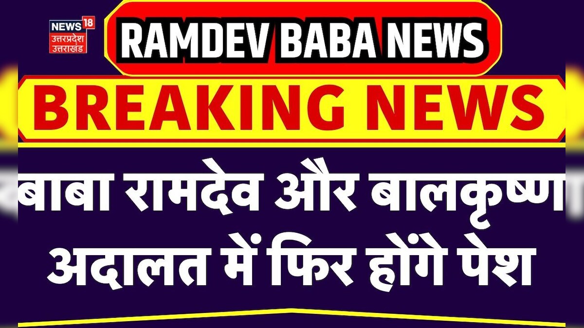 Baba Ramdev News : बाबा रामदेव और बालकृष्ण SC में फिर होंगे पेश ...