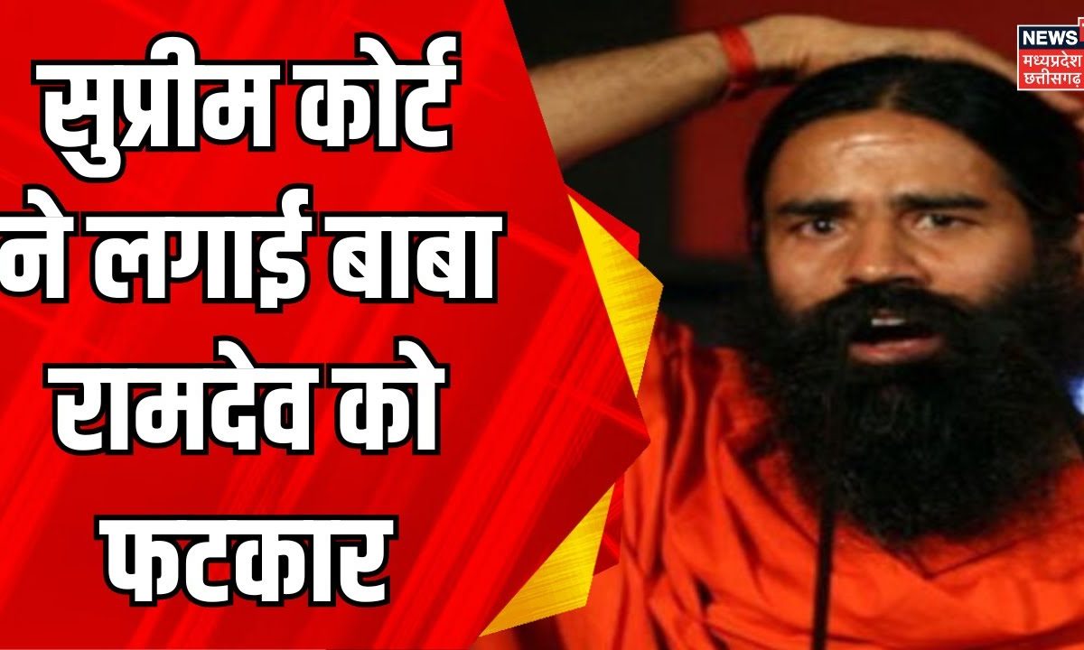 Patanjali Case : Supreme Court का Baba Ramdev पर बड़ा एक्शन | Acharya balkrishna | Top news ...