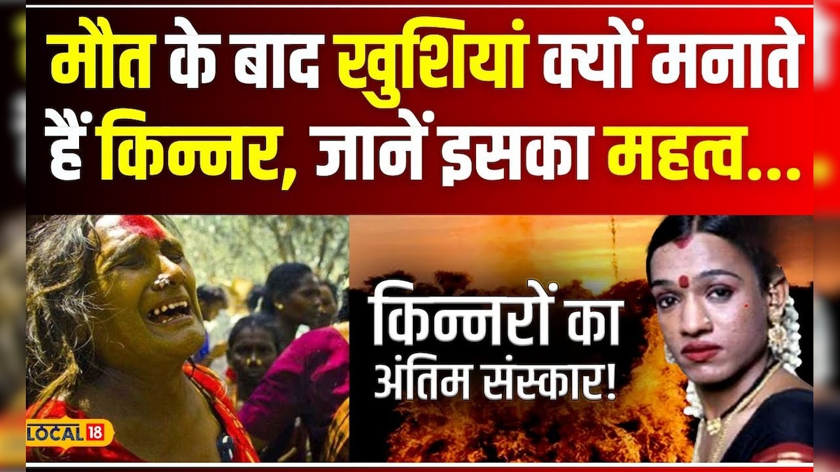 Kinnar Funeral: साथी के मौत पर जश्न क्यों मनाते हैं किन्नर! | #local18 ...