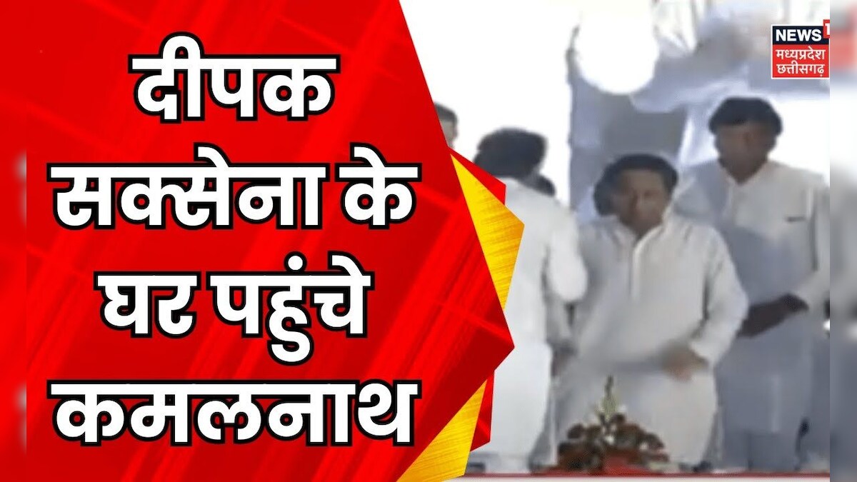 Chhindwara में Deepak Saxena के घर पहुंचे Kamalnath, कमलनाथ के माने ...